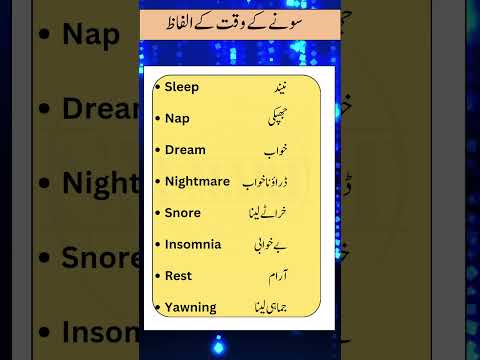 Sleep-Related English Vocabulary with Urdu Meanings | Smart study Zone