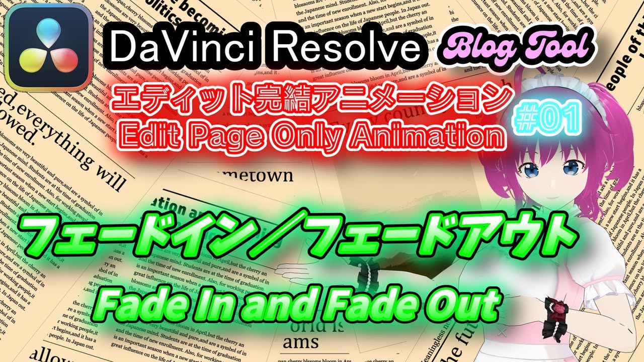 DaVinci Resolve Edit Page Only Animation #01 Fade In and Fade Out | 無料で ...
