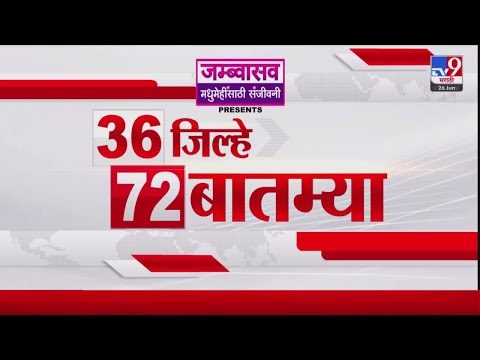 36 Jilhe 72 Batmya | 36 जिल्हे 72 बातम्या | 26 June 2025 | Marathi News | tv9 marathi