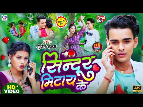 #video -सिन्दूर मिटाय के|Sindur Mitay Ke|Sujeet Sanam #Bewafai Song 2025|#Maithili Sad Song 2025