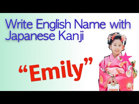 Write English Name with Japanese Kanji: "Emily"