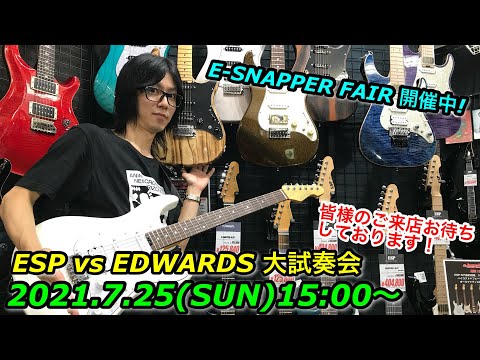 EDWARDS E-SNAPPER FAIR開催中!!