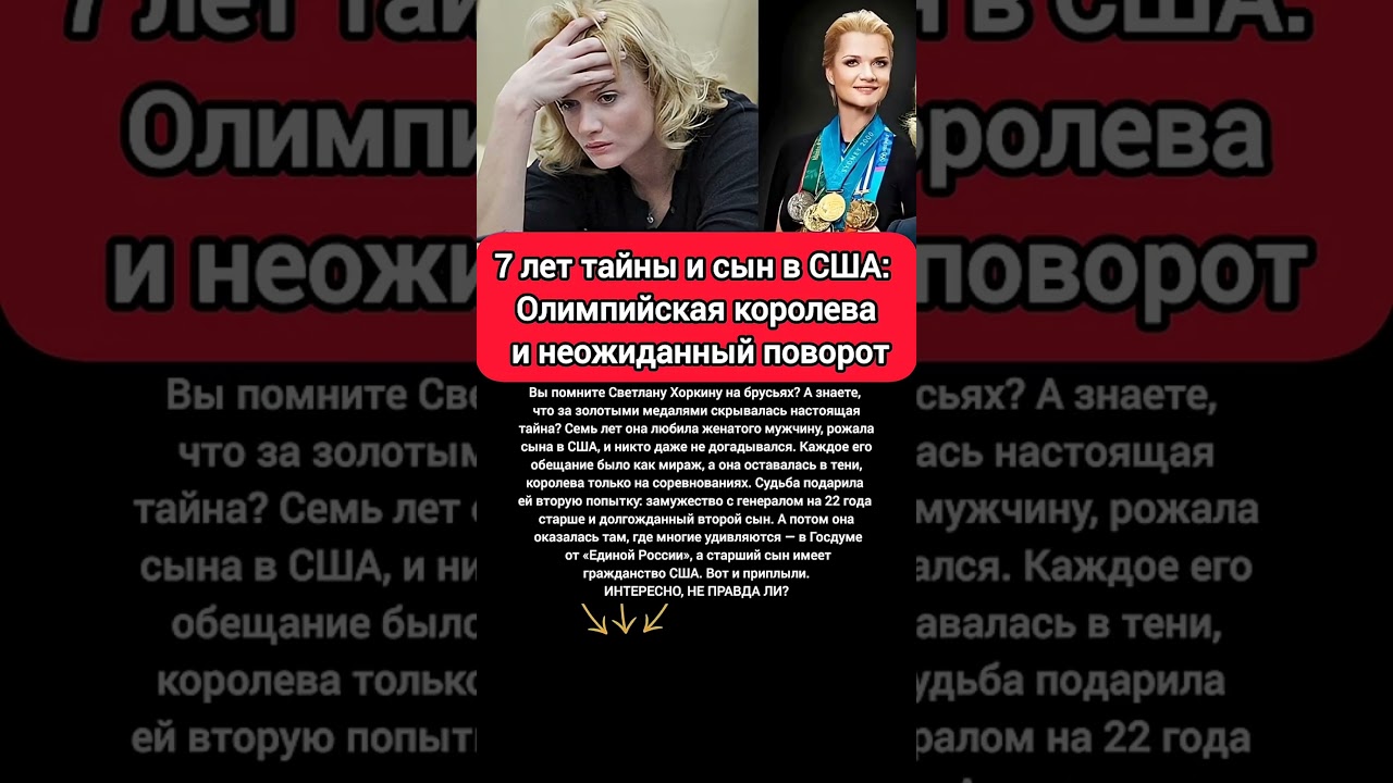 7 лет тайны, сын и депутат — как Светлана Хоркина пережила роман  #россия #истории