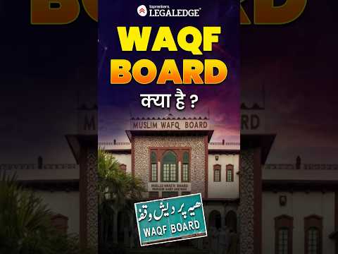 Waqf Board Kya Hai? #waqfboard #waqfact