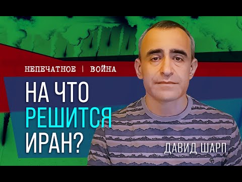 На что решится Иран? Обзор с Давидом Шарпом