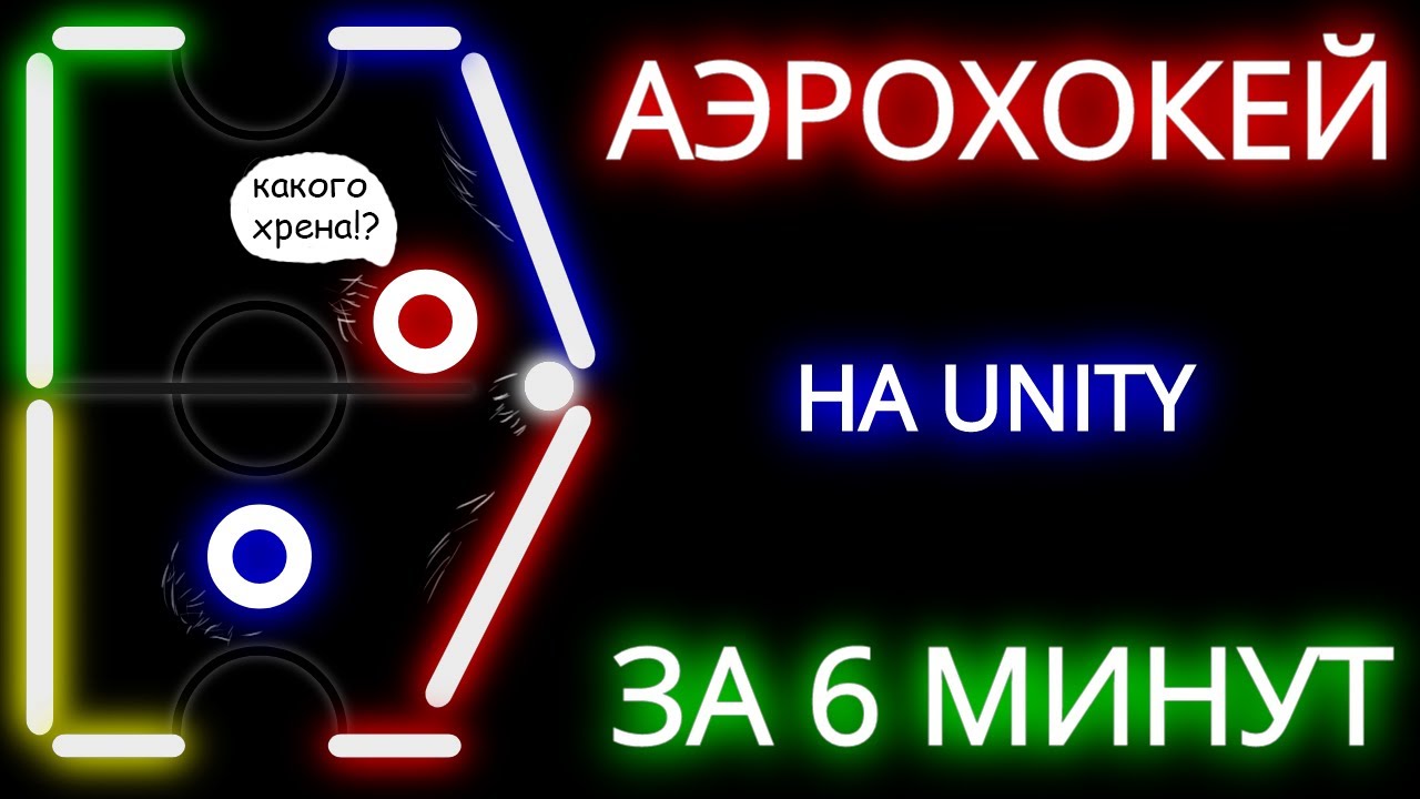 Air Hockey on Unity | How to make a game | Game in 6 minutes | makes of games on Unity
