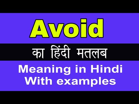 Avoid Meaning in Hindi/ Avoid का अर्थ या मतलब क्या होता है