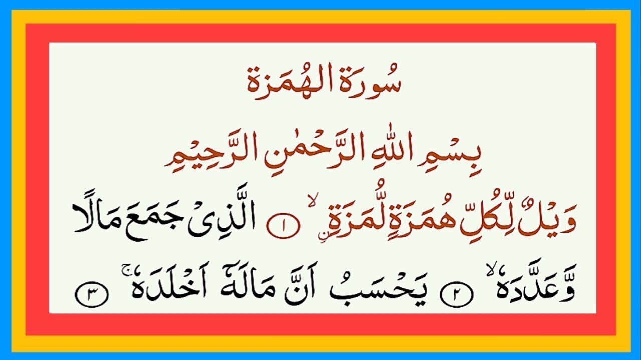 Surah Al Humazah Full surah al humazah full HD arabic text Surah