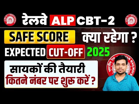 ????RRB ALP CBT- 2 Safe Score ✅2025 || ALP CBT-2 CUT-OFF 2025 || ALP Psych Test 2025.✅