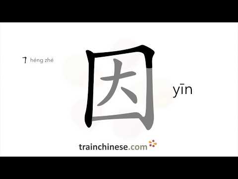 How to write 因 (yīn) – reason – stroke order, radical, examples and spoken audio