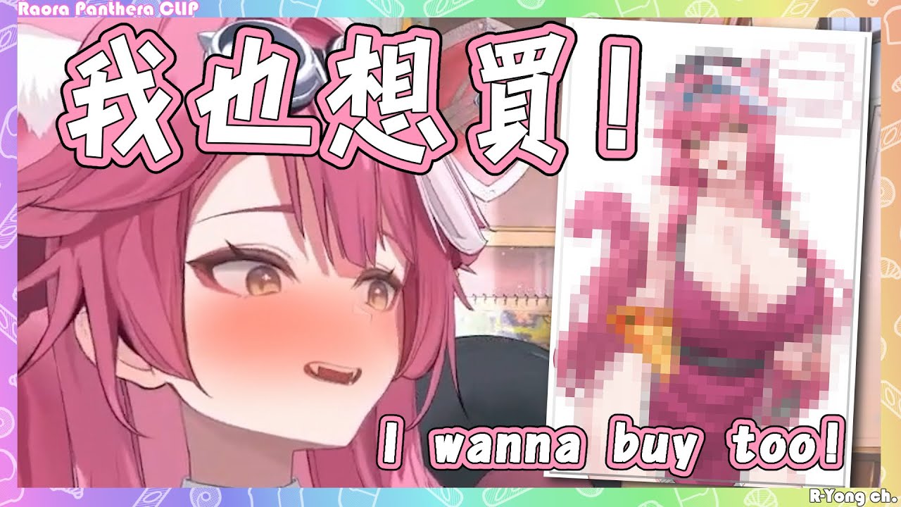 【Raora Panthera 】聽到觀眾在開拓動漫祭 FF 買到Raora的同人周邊，Raora表示: 我也想買我的同人本本! 為了研究用途 ...