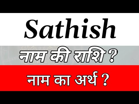 Sathish Name Meaning In Hindi / Sathish Naam Ka Matlab / Sathish Naam Ki Rashi/ Sathish Naam Ka Arth