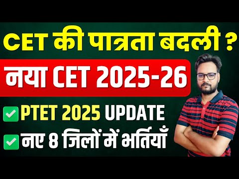 Rajasthan New CET 2025-26 | PTET 2025 UPDATE | Rajasthan New Vacancy 2025