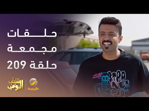 حلقات مجمعة من مسلسل #شباب_البومب الحلقة 209