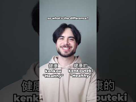 健康 (kenkou) VS 健康的 (kenkouteki) - Two ways of saying "healthy" in Japanese