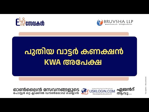 APPLY NEW WATER CONNECTION KWA | KWA KERALA WATER ATHORITY ONLINE SERVICES MALAYALAM TUTORIAL VIDEO