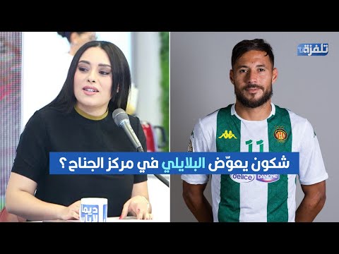 شنوة التشكيلة المحتملة للترجي ضد تشلسي وشكون يعوّض البلايلي في مركز الجناح؟
