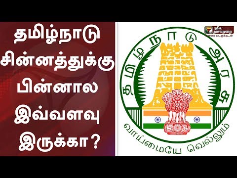 தமிழ்நாடு சின்னத்துக்கு பின்னால இவ்வளவு இருக்கா? | Tamil Nadu Logo | #PTDigital