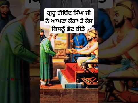 ਗੁਰੂ ਗੋਬਿੰਦ ਸਿੰਘ ਜੀ ਨੇ ਕੰਘਾ ਤੇ ਕੇਸ ਕਿਸਨੂੰ ਭੇਟ ਕੀਤੇ | guru gobind singh ji | sikh history #shorts