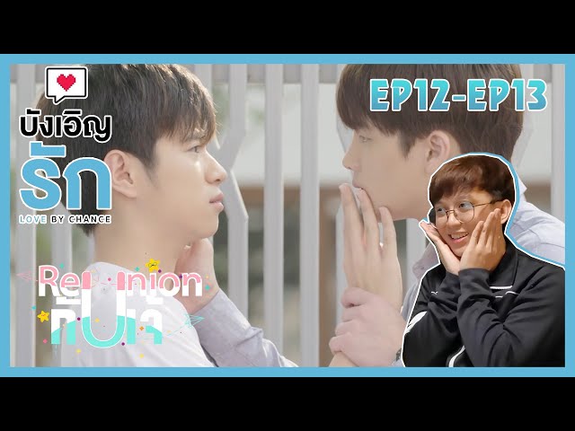 Reunion กับ เจ้ : บังเอิญรัก Love By Chance Series EP12-EP13 | วิดีโอครีเอเตอร์ by OS