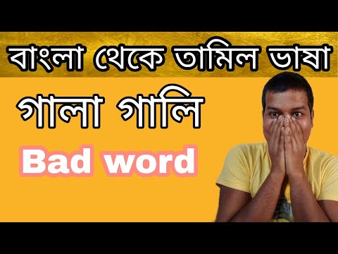 learn tamil | tamil bad word in Bangla