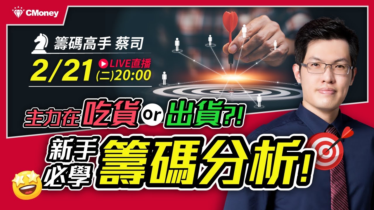 TWA00 加權指數 - 【直播開始】主力在吃貨OR出貨...｜CMoney 股市爆料同學會