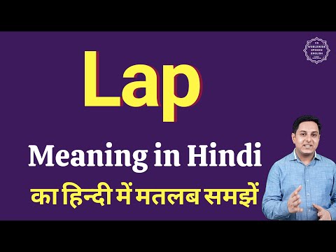 Lap meaning in Hindi | Lap का हिंदी में अर्थ | explained Lap in Hindi