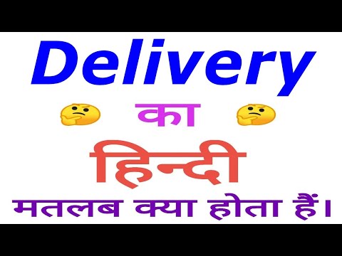 Delivery meaning in hindi | Delivery ka matlab kya hota hai | Delivery in hindi