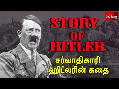 இவர் யார்? : சர்வாதிகாரி Hitler | 22.04.18
