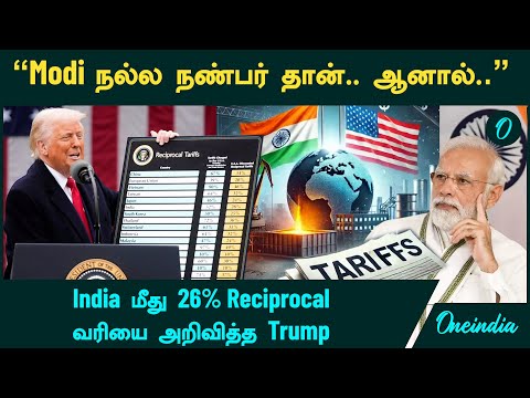 Trump Tariff on India | India மீது 26% Reciprocal Tariff -ஐ அறிவித்த Trump | Oneindia Tamil