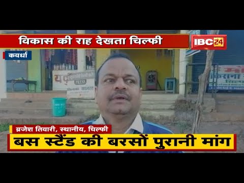 Kawardha : विकास की राह देखता चिल्फी | Bus Stand की मांग करते ग्रामीण | देखिए