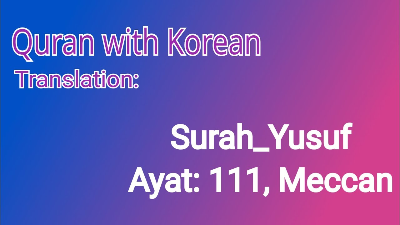 Qur an Recitation Surah Yusuf With Korean Translation Recited By Sheikh ...