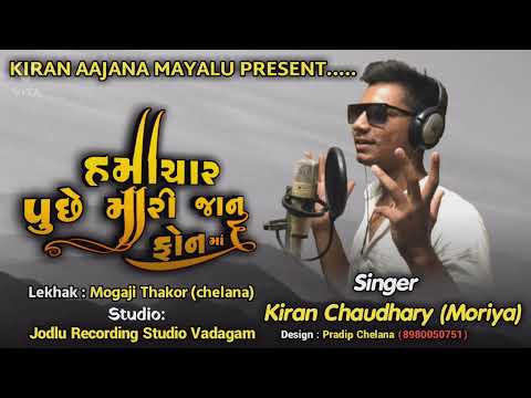 સમાચાર પૂછે મારી જાનું ફોન મો kiran chaudhary singer new song mp3