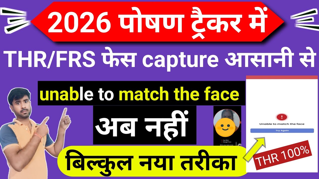 Unable to match the face|poshan tracker me face capture आसानी से|poshan tracker me thr|
