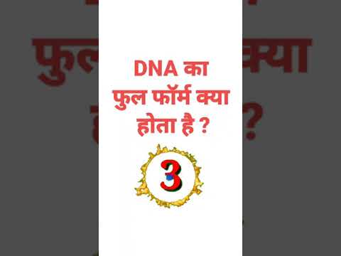 DNA का फुल फॉर्म क्या होता है ? #GyaanKnowledge