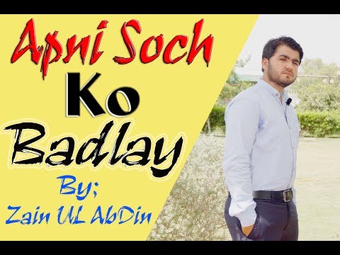 Zain Ul Abdin umrani 2018 new speech in urdu lecture on Apni Soch Ko Badlay