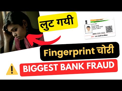 ???? AePS Biggest Fingerprint Bank Fraud | Online Aadhar Banking Fraud | UPI Bank Fraud New Scam News