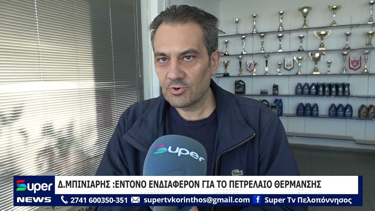 Δ.ΜΠΙΝΙΑΡΗΣ: ΕΝΤΟΝΟ ΕΝΔΙΑΦΕΡΟΝ ΓΙΑ ΤΟ ΠΕΤΡΕΛΑΙΟ ΘΕΡΜΑΝΗΣΗΣ (ΒΙΝΤΕΟ ...