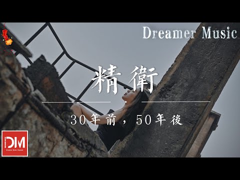 精衛 - 30年前,50年後『反正我沒勸退,夢裏都是假象,我只是太想要份愛』【動態歌詞】