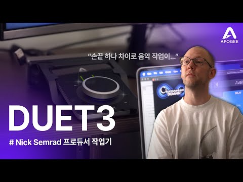 [Apogee] Nick Semrad의 음악과 Duet3 이야기 (한글자막) > Apogee | 스원포코