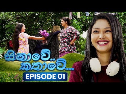 Sinawe Kathawe Episode 1 | 2025-06-07