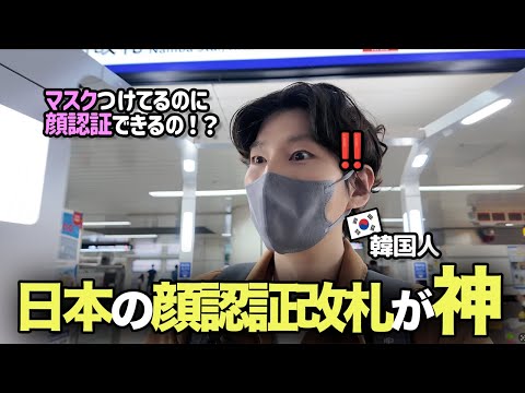 A Korean man is surprised to see the world's first facial recognition ticket gate in Japan! He ex...