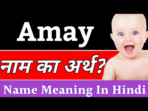 Amay Name Meaning In Hindi | Amay Naam Ka Arth Kya Hota Hai | Amay Ka Arth Kya Hai, Amay Ka Arth | G