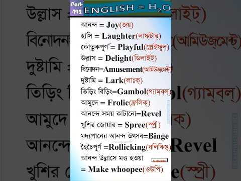 English eq H2O. Part-492 |#learnenglish #basicenglish Joy related english words in Bengali