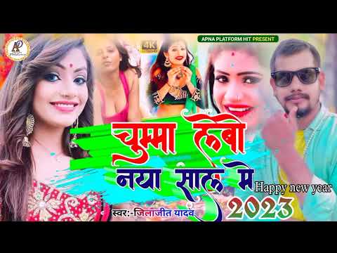 #2023 ka gana चुम्मा लैबों नाया साल मे - chumma lebo naya sal me - jilajeet yadav ka new video song