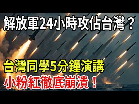 解放軍24小時攻佔台灣?台灣同學5分鐘震撼演講,小粉紅全面崩潰!| ByBy