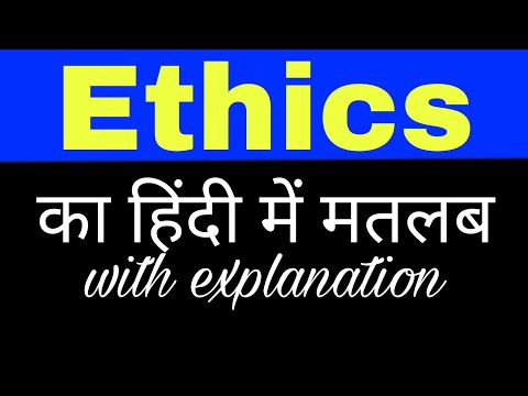 Ethics meaning in Hindi | Ethics ka matlab kya hota hai | english to hindi word meaning