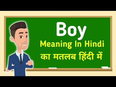 Boy meaning in hindi || Boy का मतलब हिंदी में