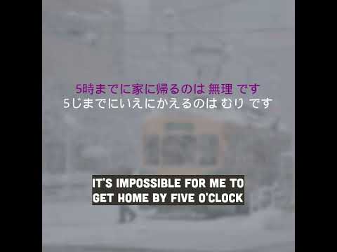無理 muri unreasonable, impossible