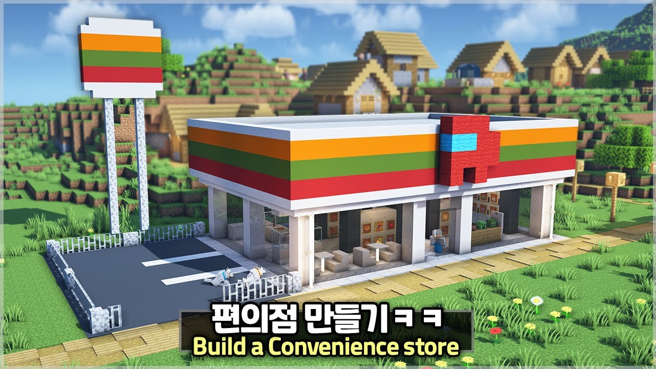 ⛏️ Minecraft Tutorial :: 🛒 How to build a Realistic Convenience Store🌳[마인크래프트 편의점 만들기 건축 강좌 2편 ...